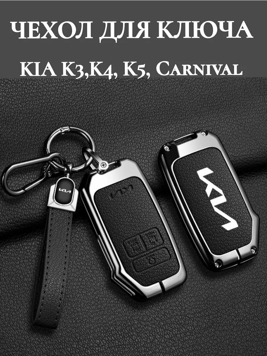 Чехол на ключ KIA K3 K4 K5 Carnival