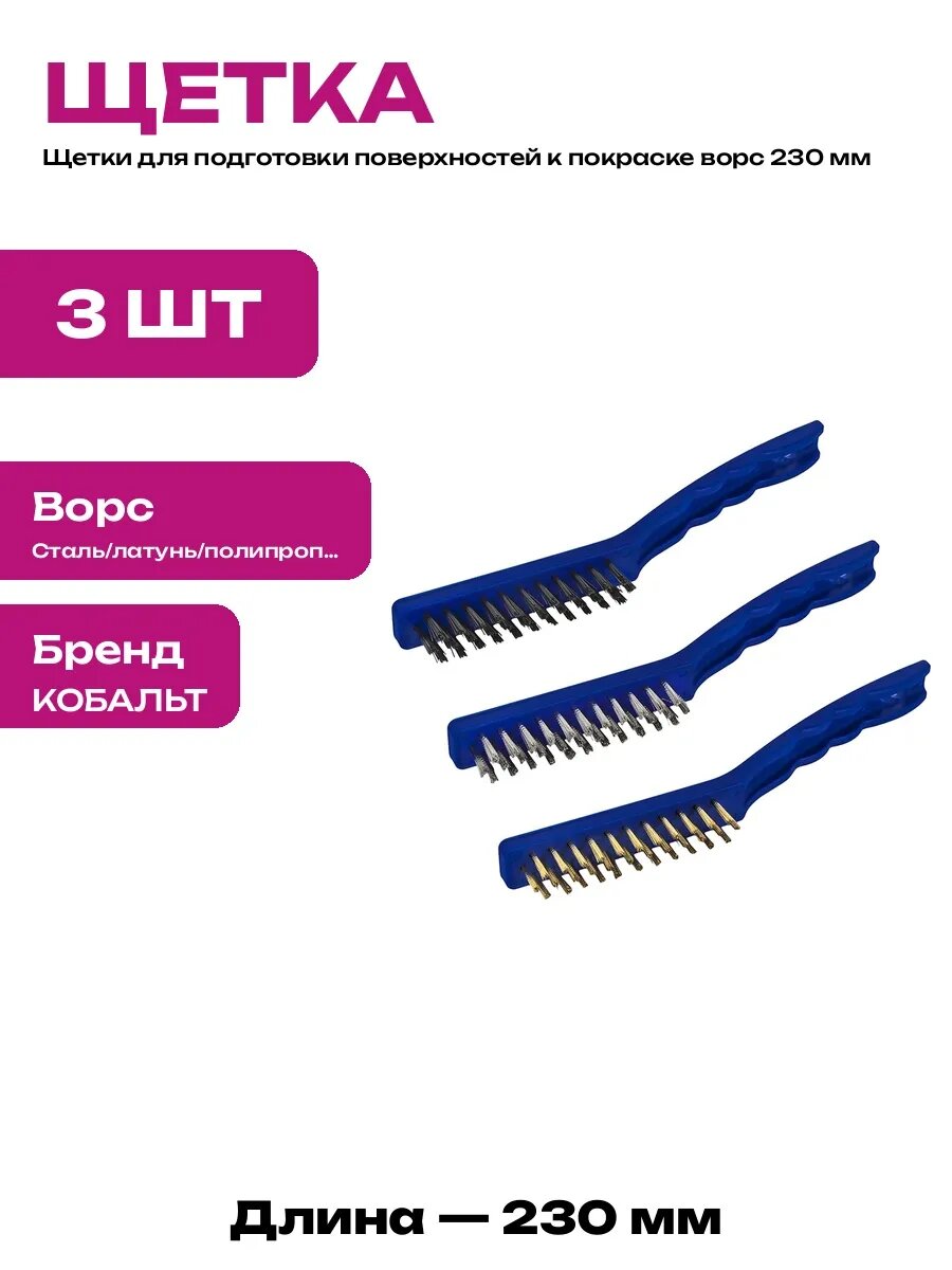 Набор щеток 3 предмета стальная латунная нейлоновая 230 мм