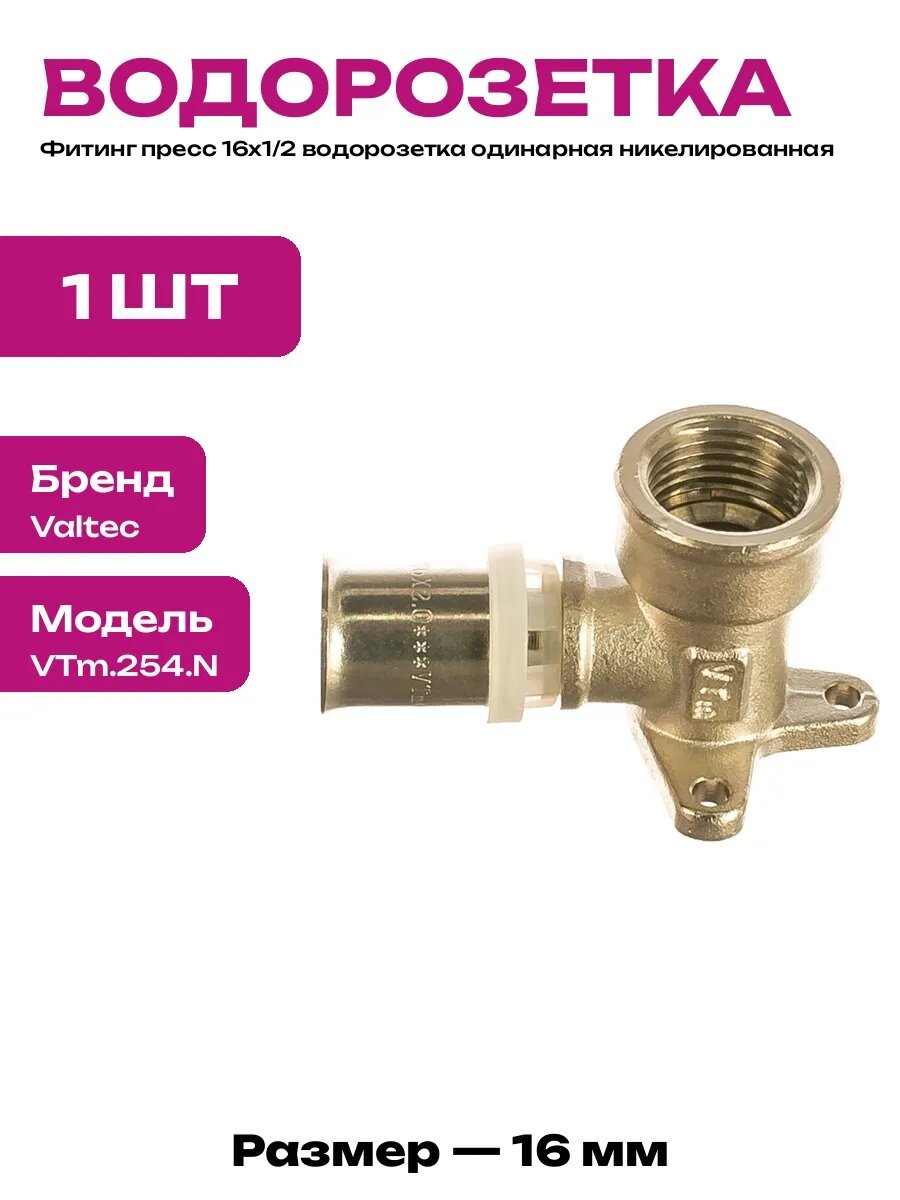 Уголок 16 водорозетка пресс фитинг никелированная латунь