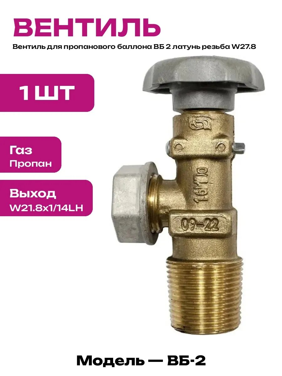 Вентиль на баллон пропан ВБ 2 латунь давление 1.6 МПа W21.8