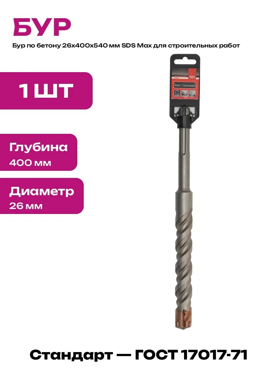 Сверло по бетону SDS Max 26х540 мм с твердосплавной напайкой