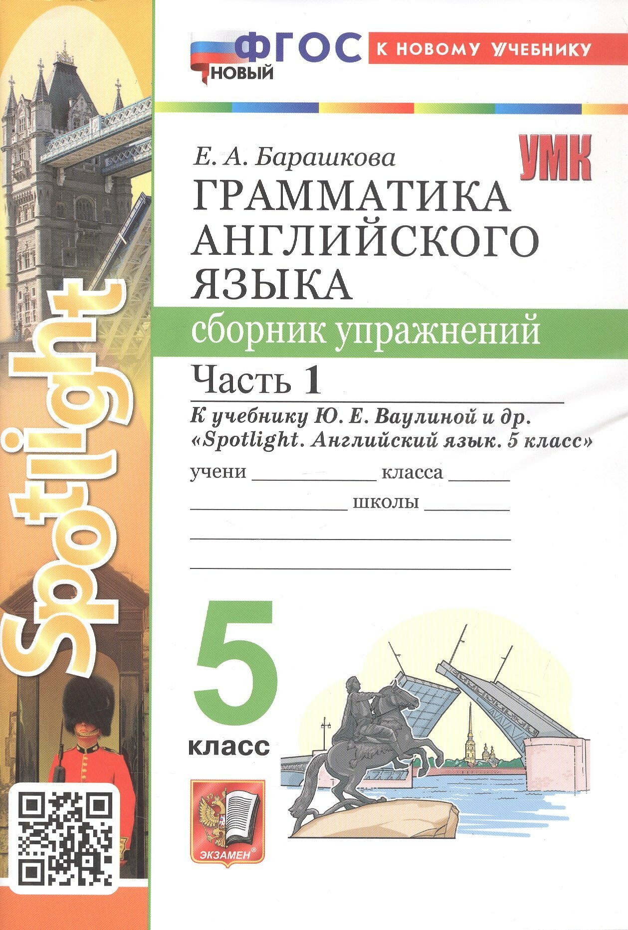 Грамматика английского языка. 5 класс. Сборник упражнений. Часть 1. К учебнику Ю. Е. Ваулиной и др. "Spotlight. Английский язык. 5 класс" (М: Express Publishing: Просвещение)