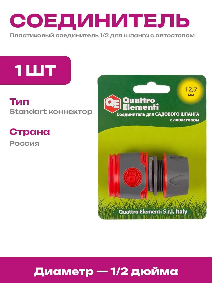 Быстроразъемное соединение с аквастопом для шланга 1/2 дюйма