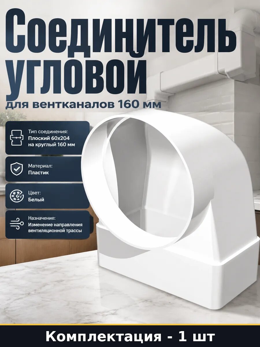 Переходник пластиковый для вентиляции плоский круг 160