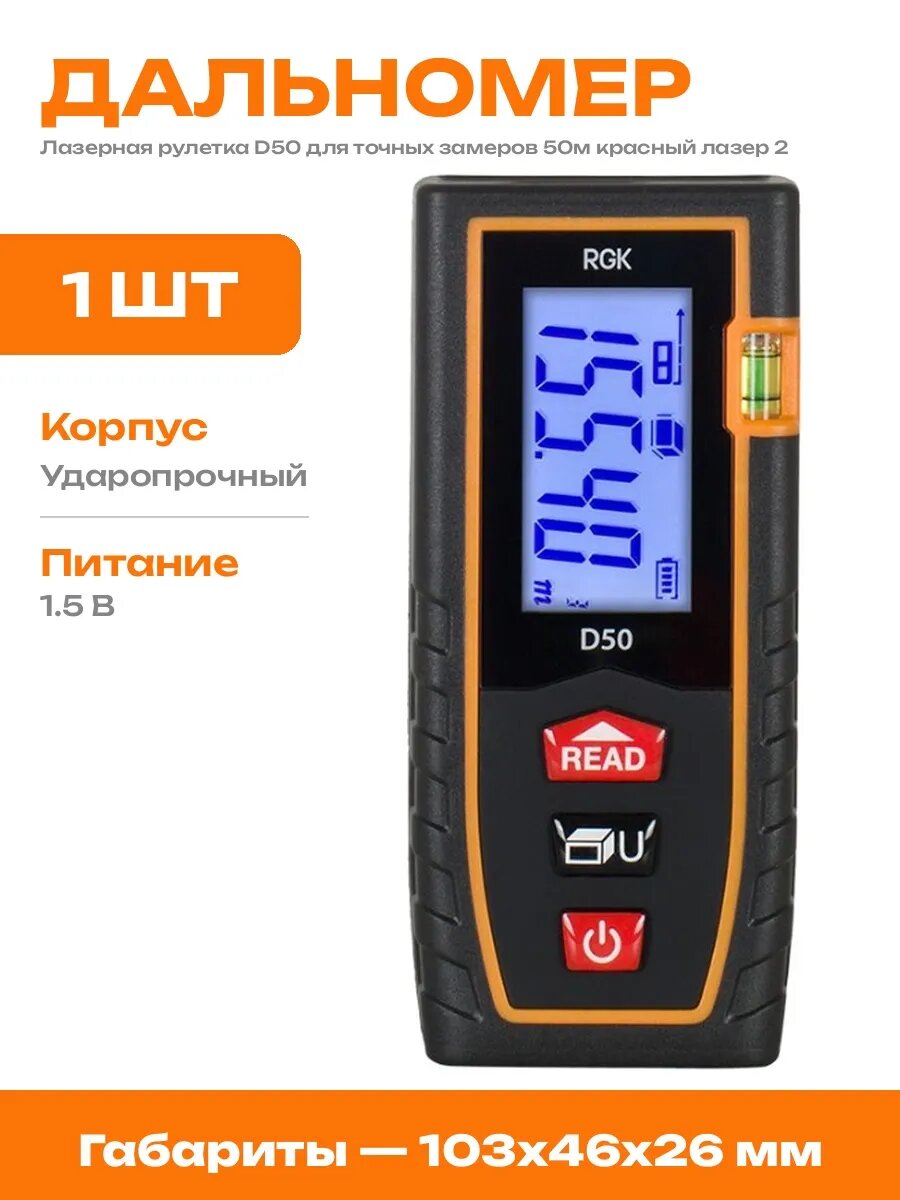 Лазерная рулетка 50м с пузырьковым уровнем на батарейках