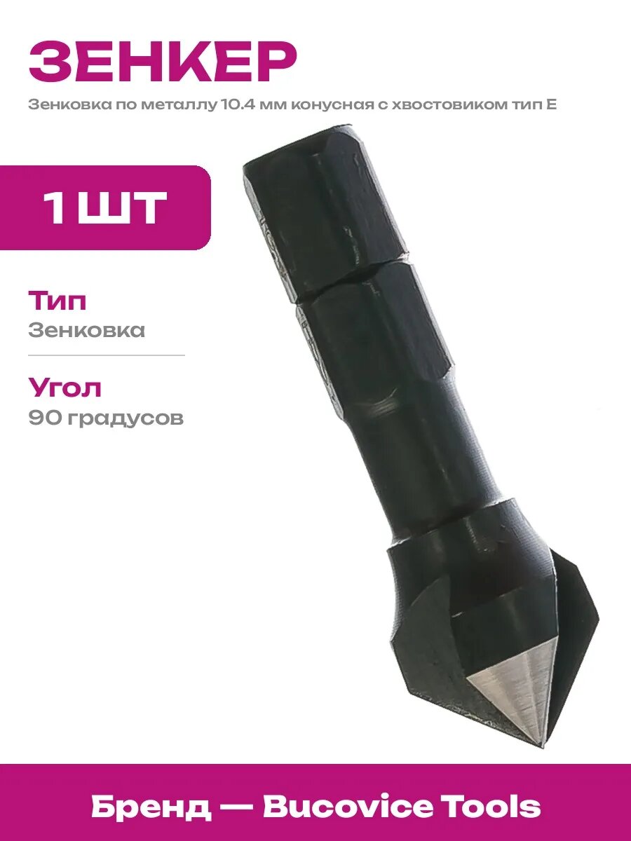 Зенковка конусная 10.4 мм 90 градусов хвостовик 1/4 HEX