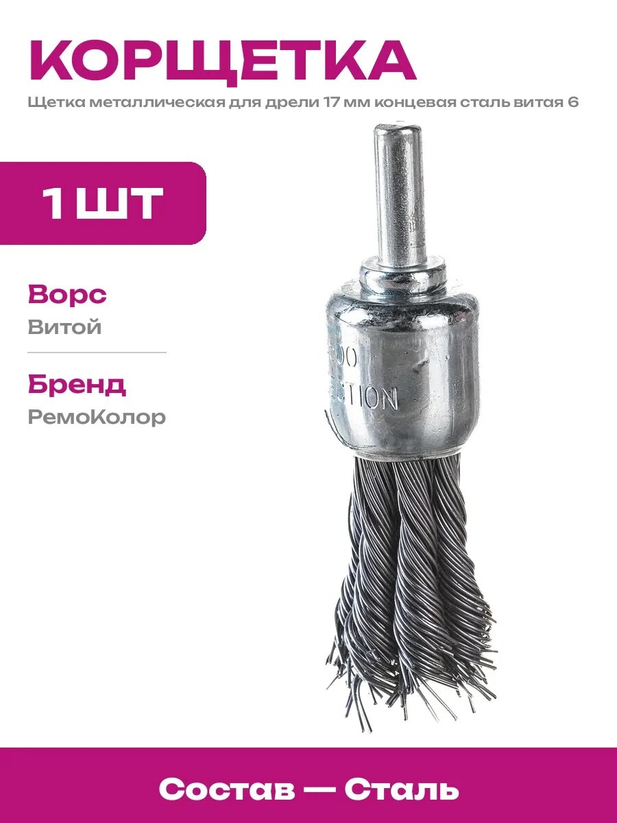 Насадка щетка 17 мм концевая для зачистки металла 6 мм