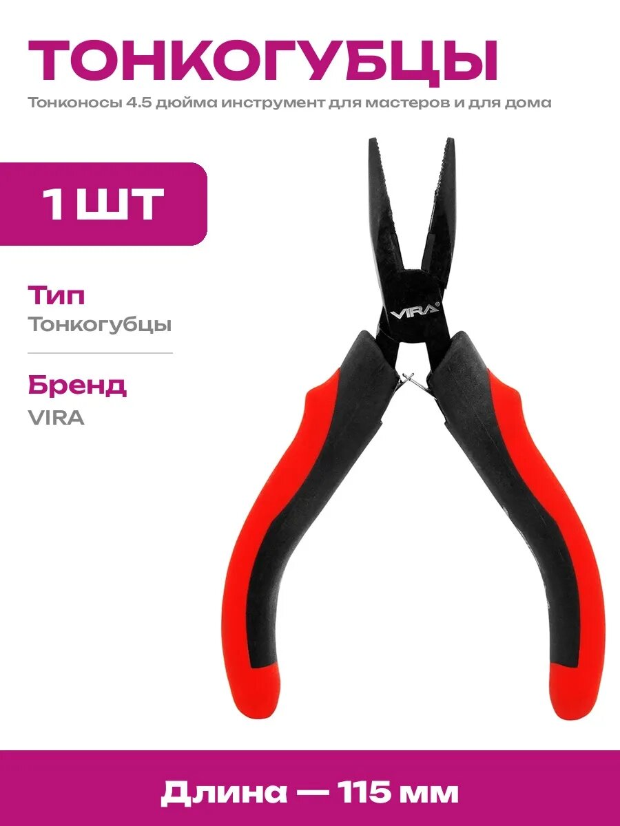 Тонконосы для точных работ 114 мм с двухкомпонентной ручкой