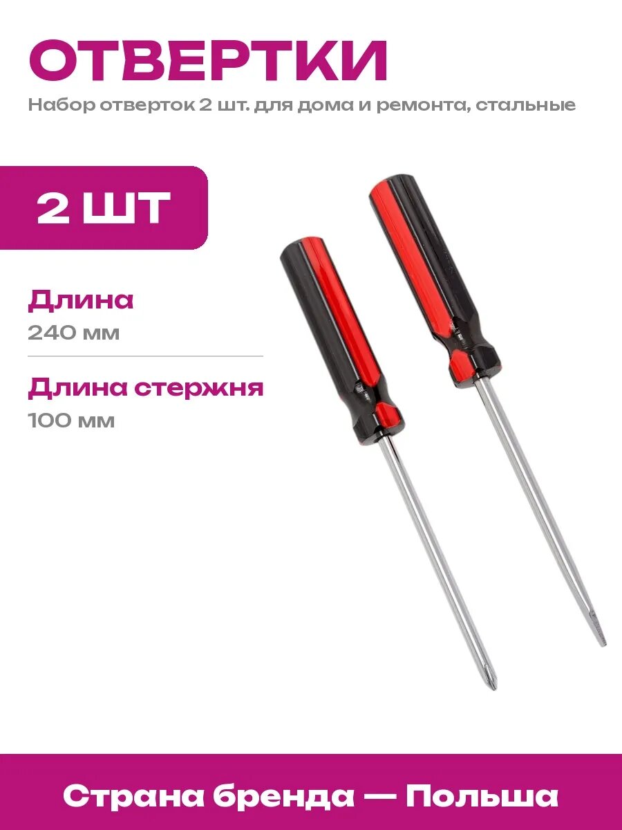 Отвертка шлицевая и крестовая набор 2 шт для мелкого ремонта