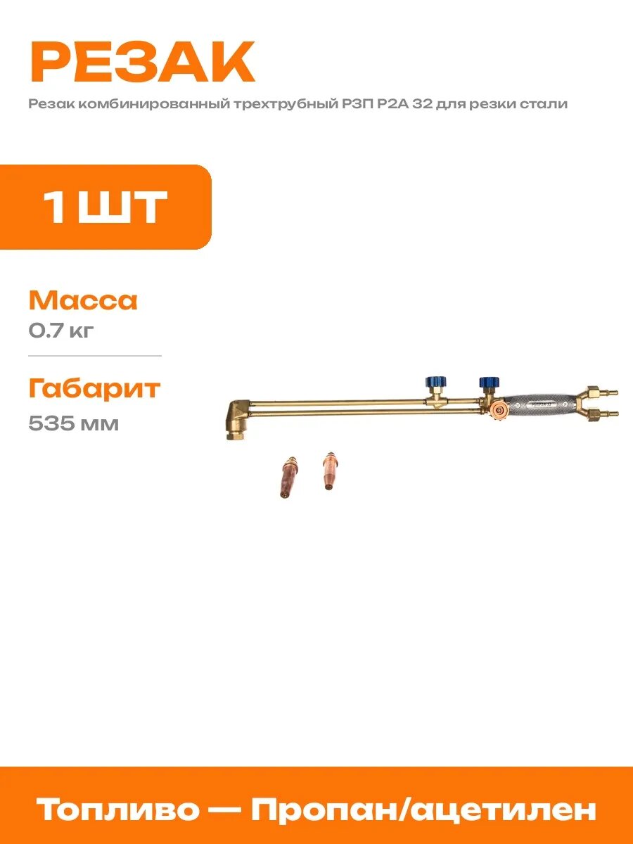 Резак ацетиленовый трехтрубный для газовой резки металла