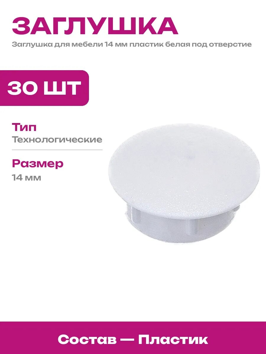 Заглушка под отверстие 14 мм белая пластиковая для мебели