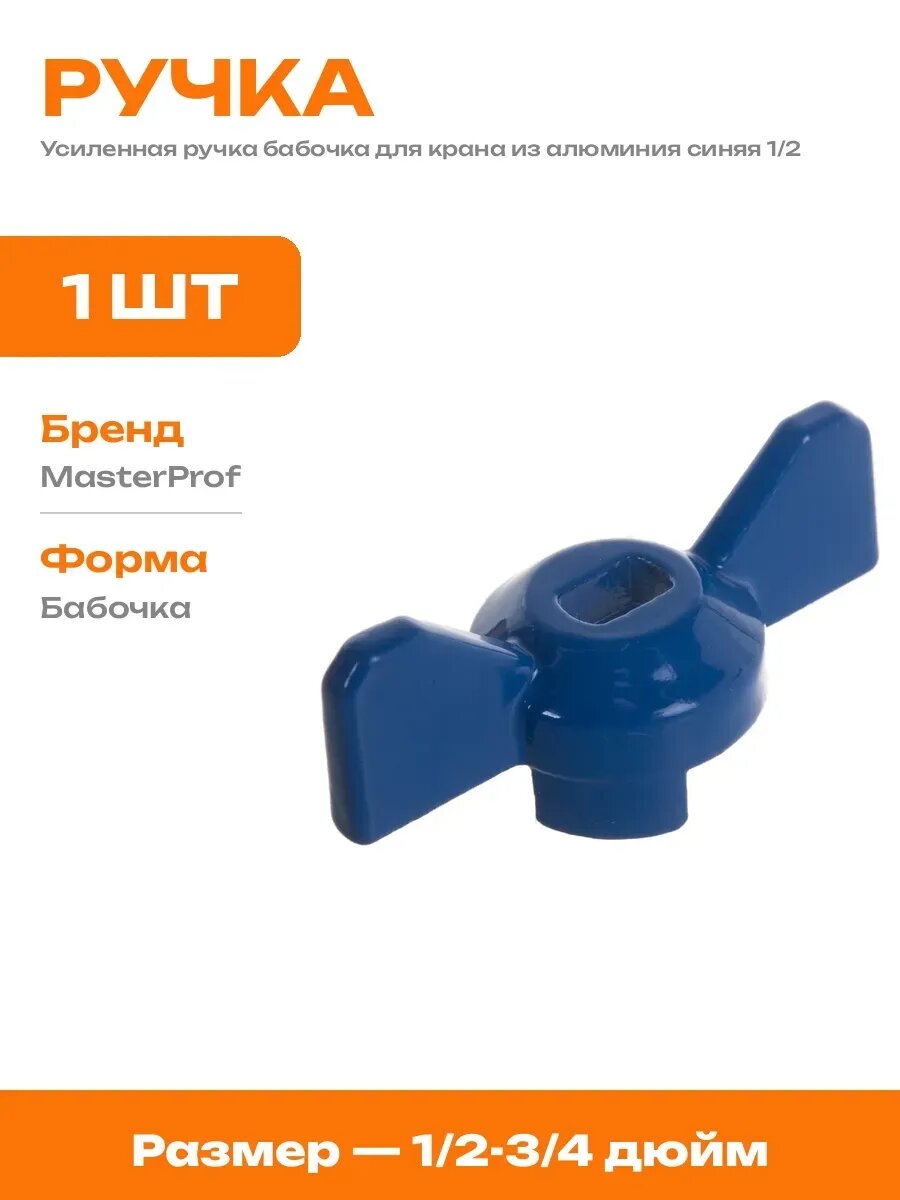 Ручка бабочка для крана алюминиевая синяя 1/2 3/4 дюйма