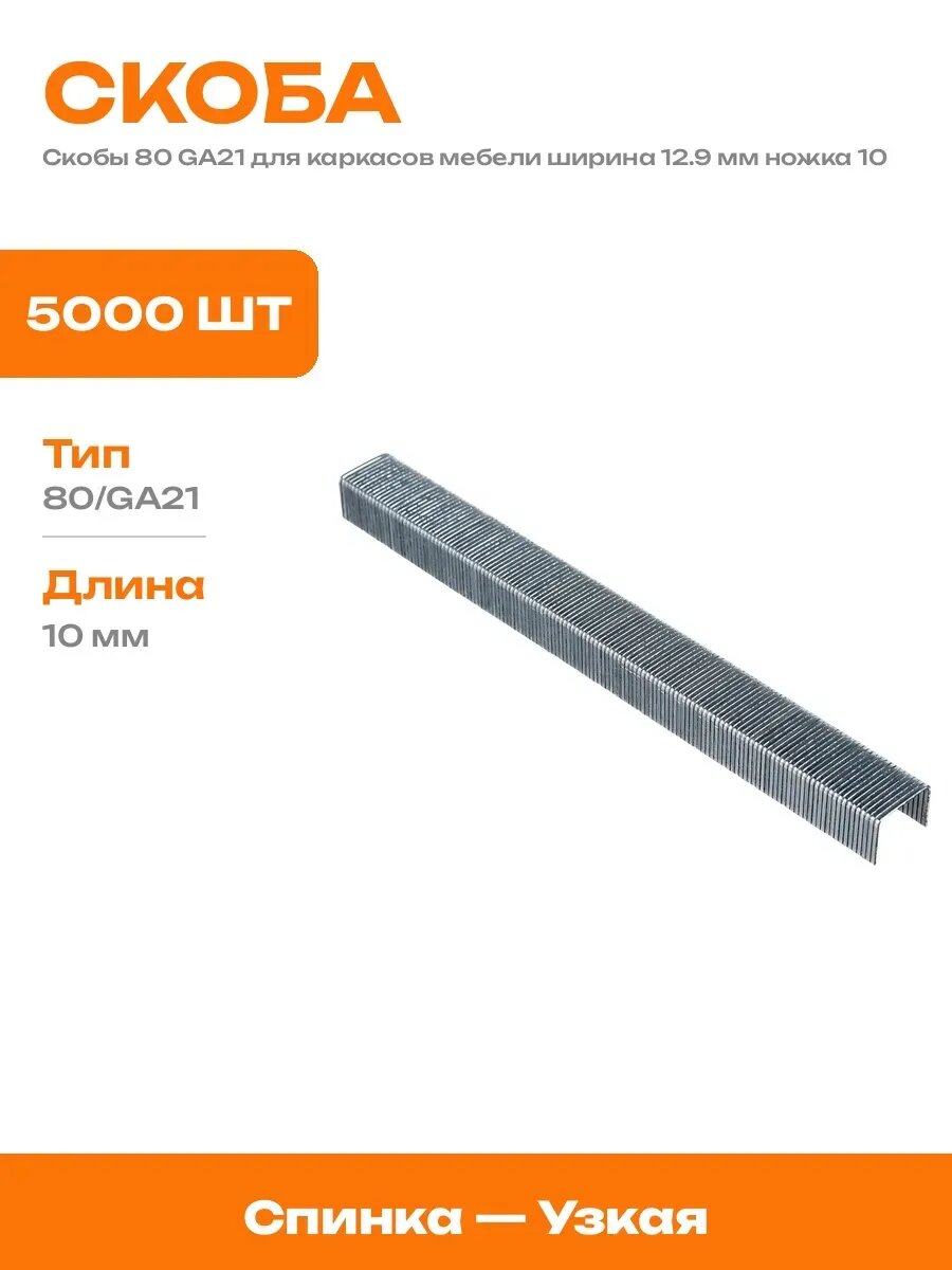 Скобы тип 80 для пневматики 5000 штук 10 мм ширина 12.9