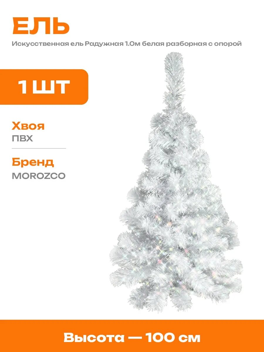 Новогодняя ель белая 100 см ПВХ искусственная разборная