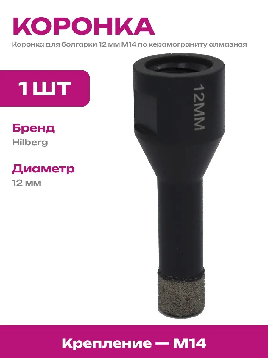 Алмазная коронка для сухого сверления 12 мм по керамограниту
