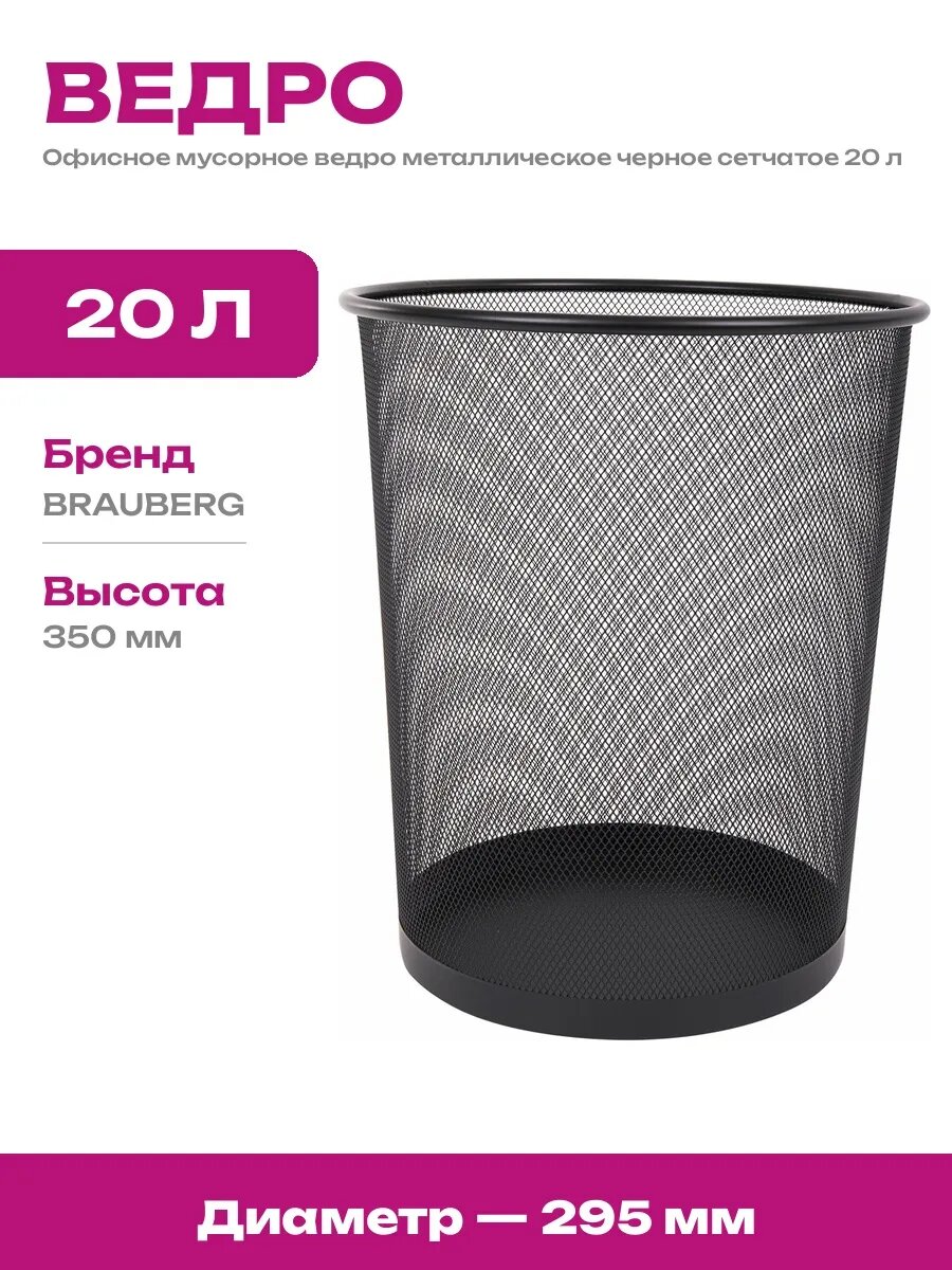 Сетчатая корзина для бумаг металлическая черная круглая 20 л