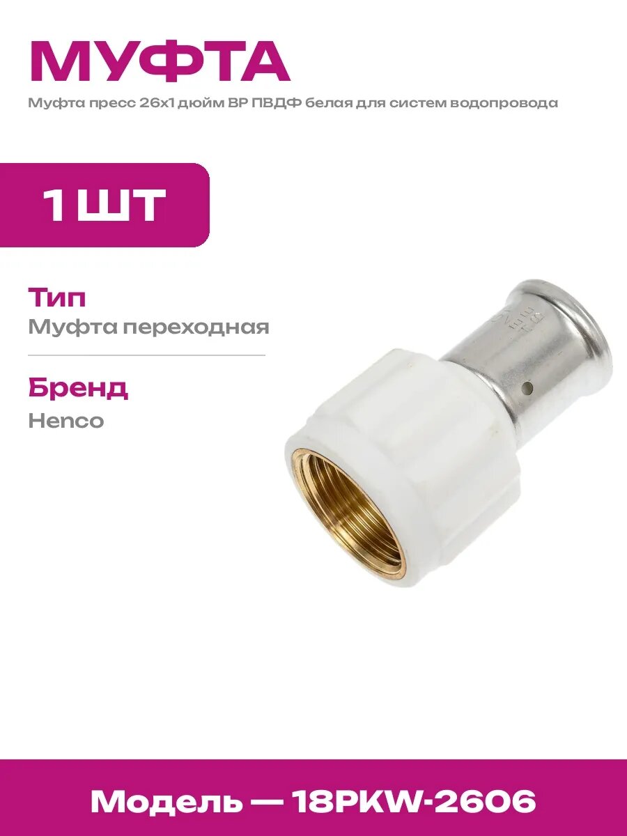 Муфта пресс 26 на 1 дюйм ВР латунный переходник для труб