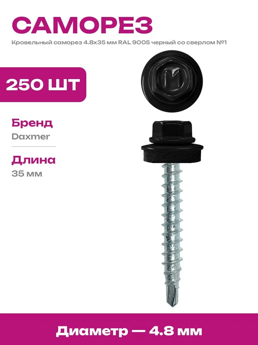 Саморез кровельный 4.8х35 мм RAL 9005 черный янтарь 250 шт