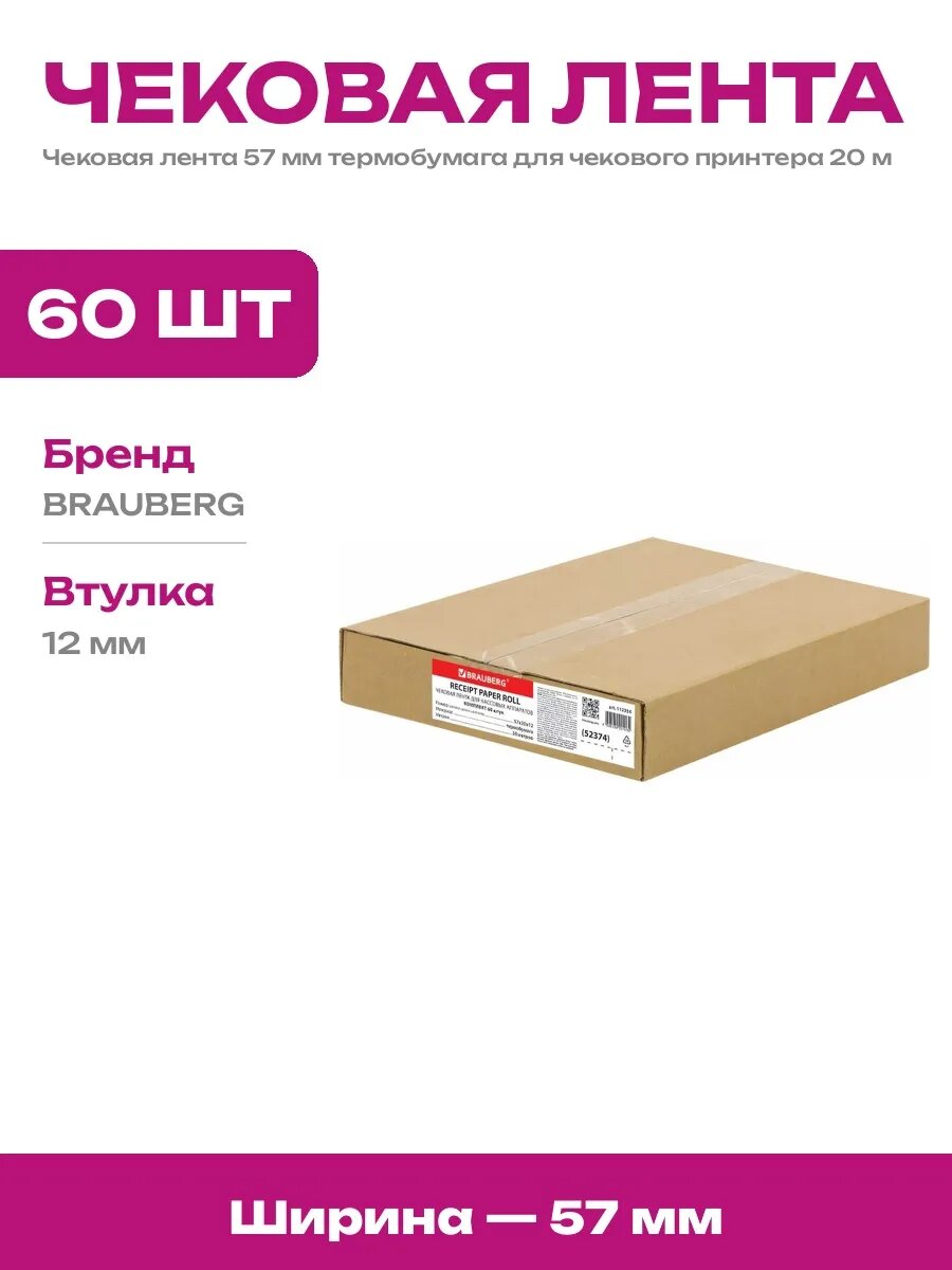 Термолента для кассы 57х20х12 мм набор 60 рулонов оптом