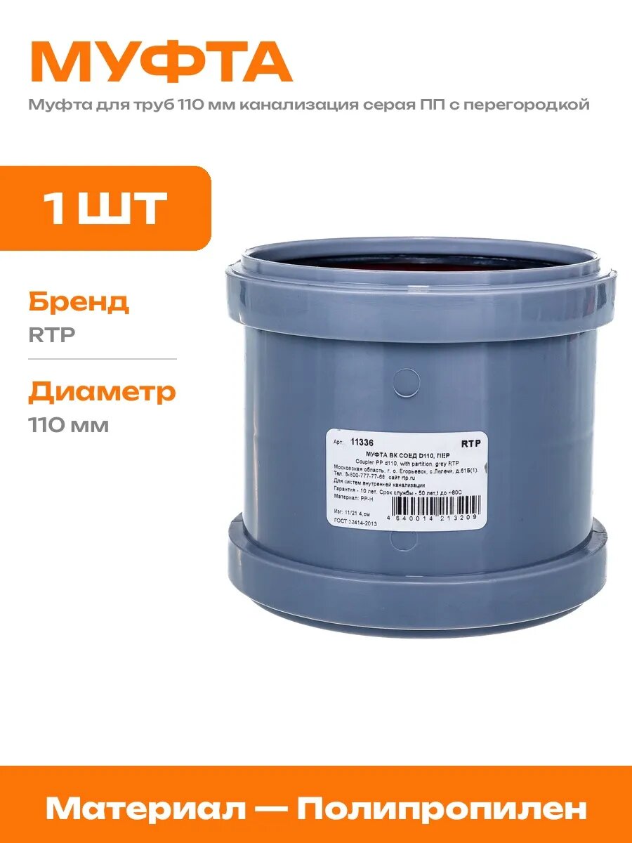Муфта соединительная для труб 110 мм серая с перегородкой