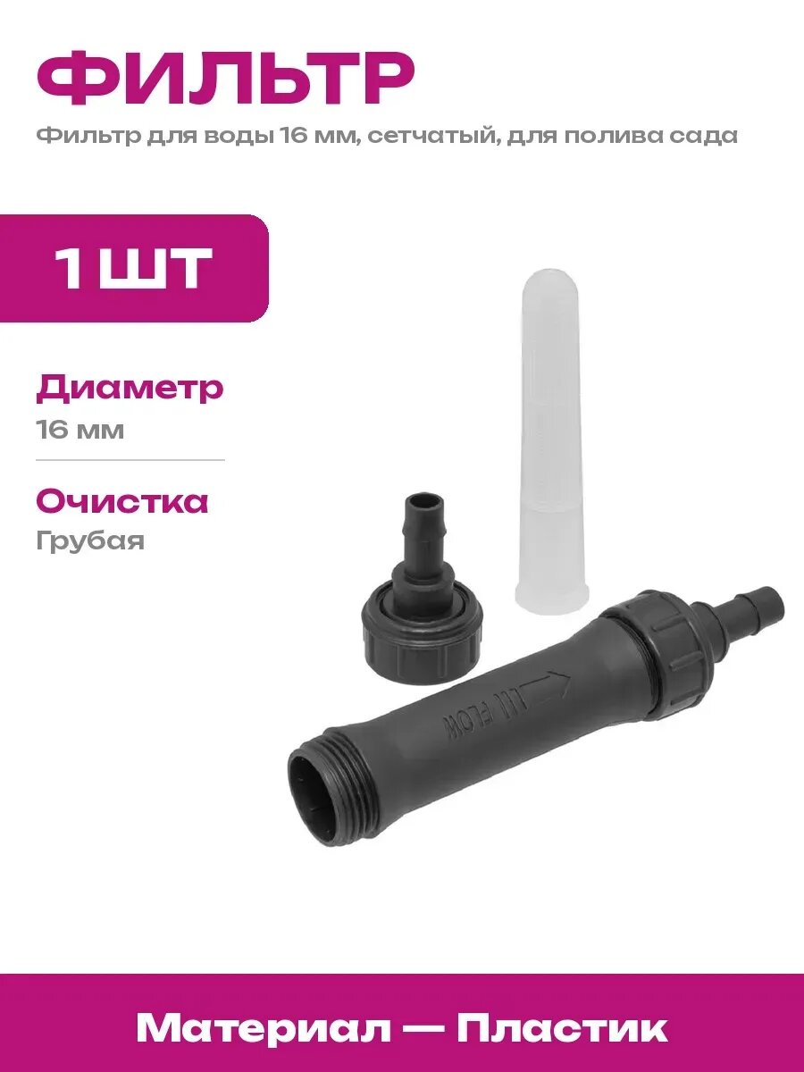 Фильтр 16мм для капельного полива, разборный, легко чистить