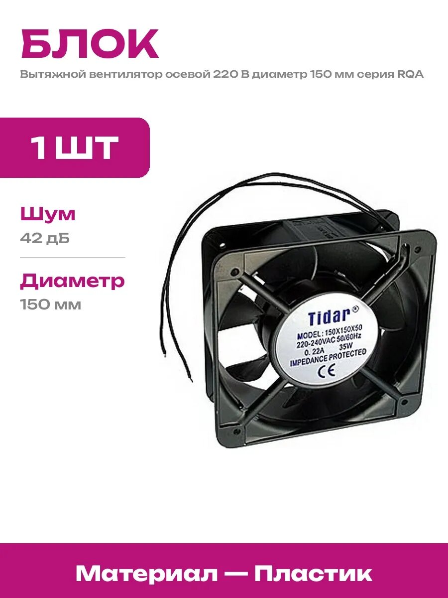 Вентилятор охлаждения 150 мм пластик для инкубатора 220В