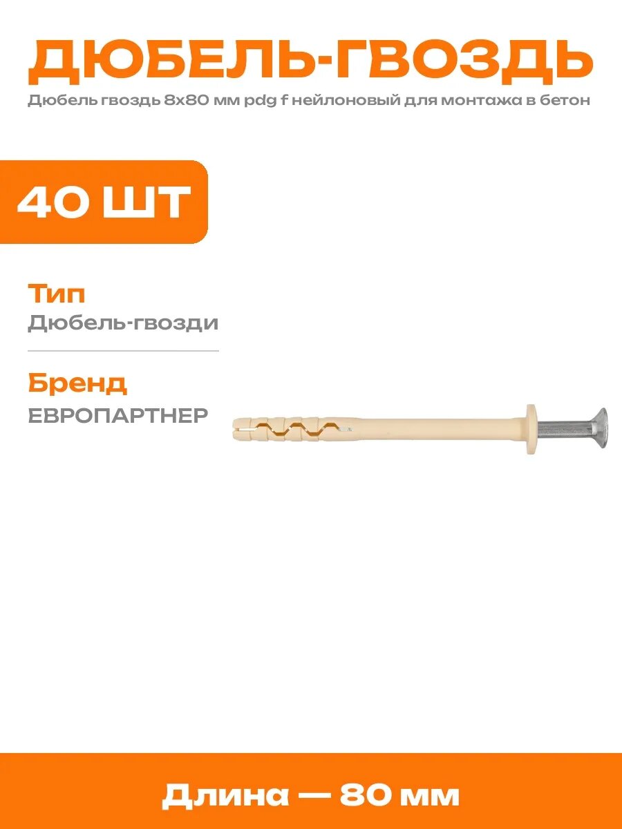 Набор дюбель гвоздей нейлоновых 8х80 мм для бетона 40 шт
