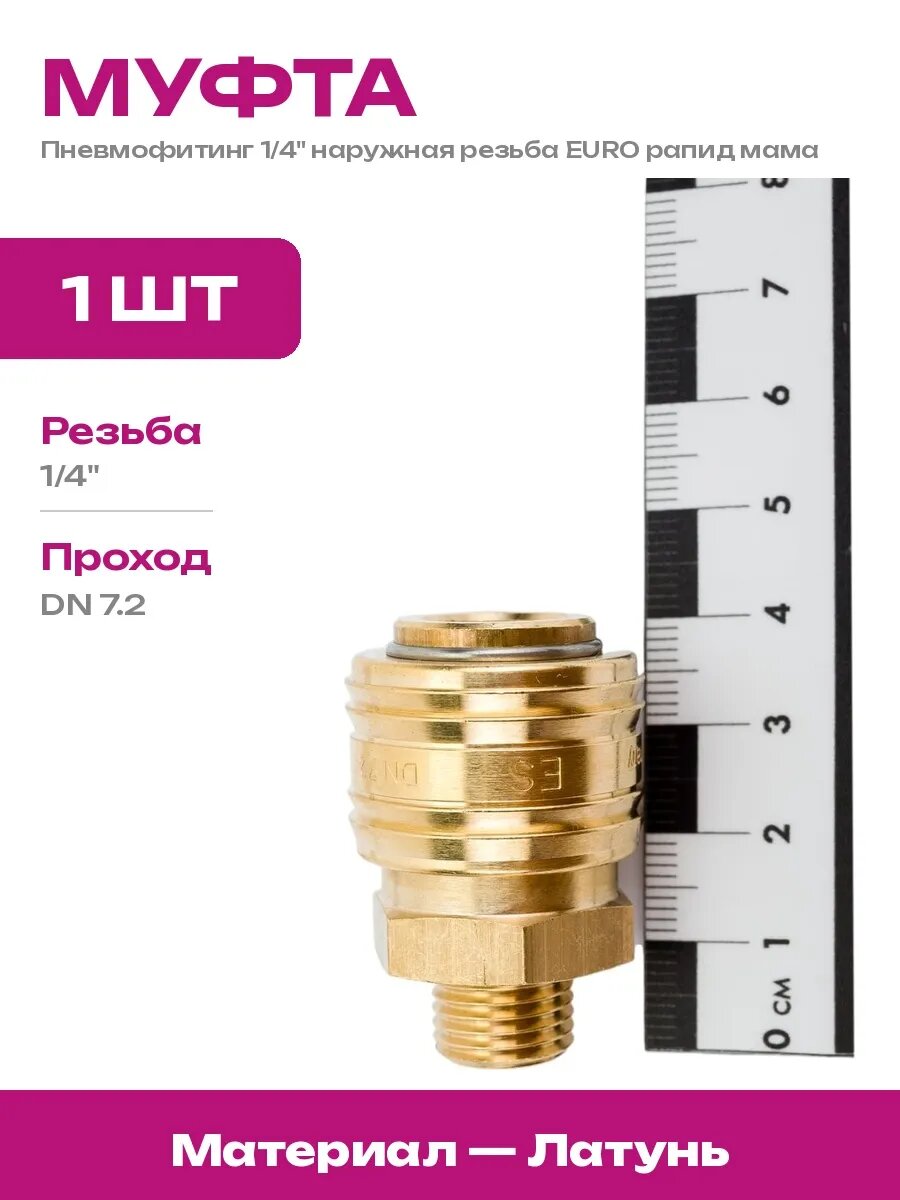 Штуцер быстросъемный наружная резьба для компрессора латунь