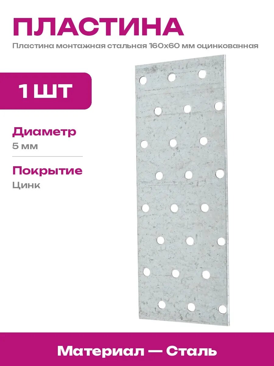 Пластина крепежная перфорированная 160х60 мм оцинкованная