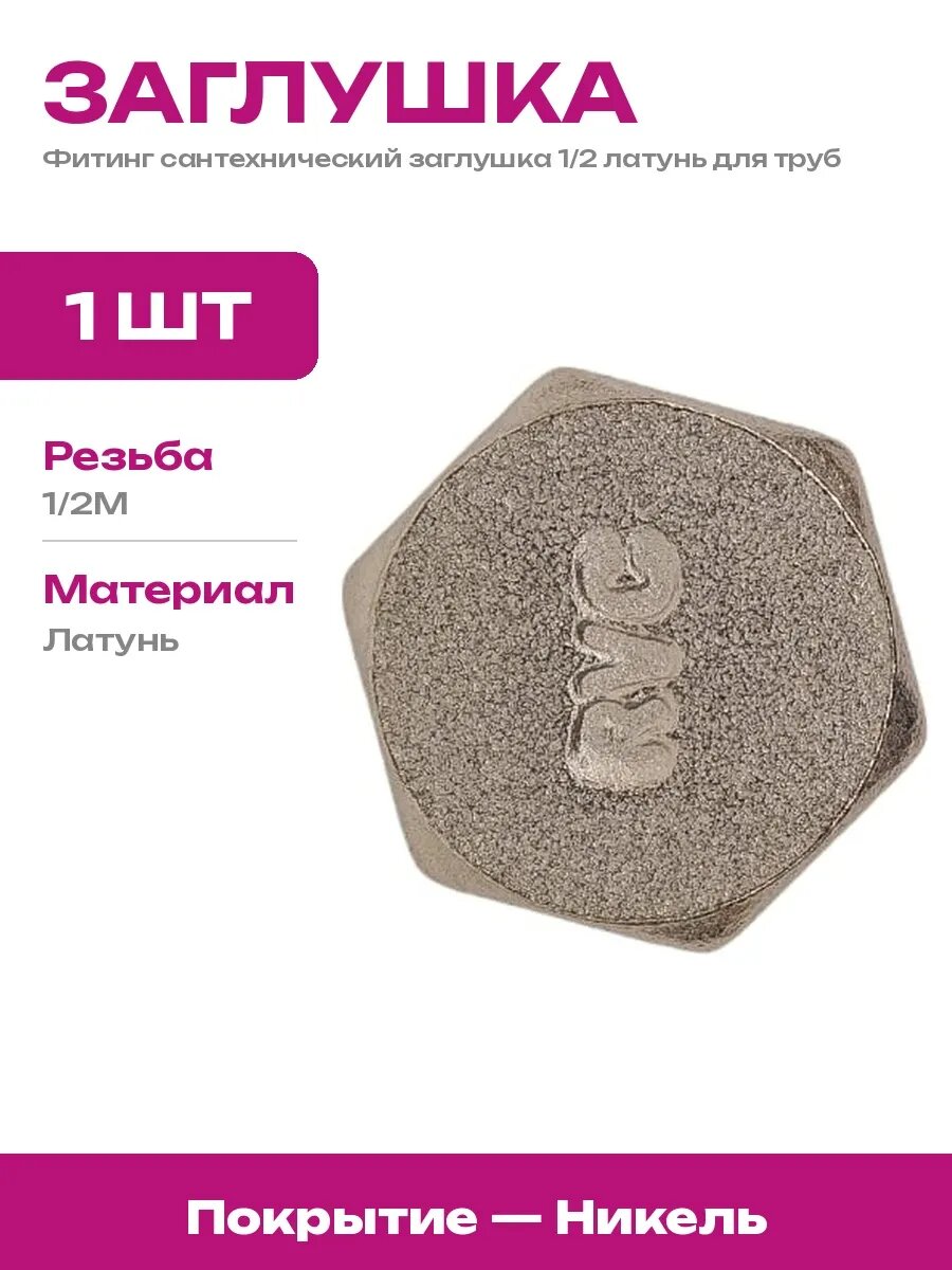 Заглушка 1/2М штампованная, латунь для систем водоснабжения