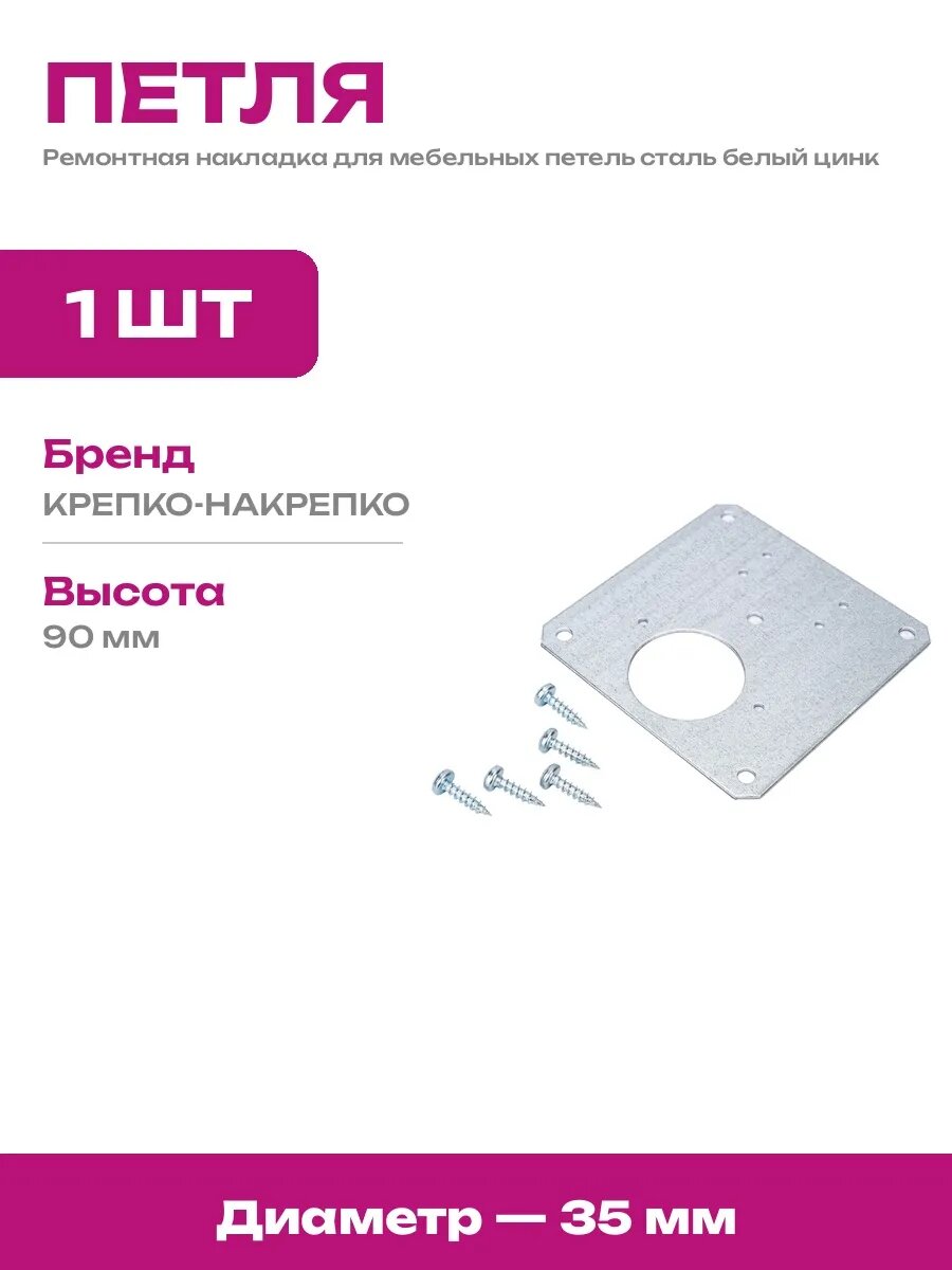 Универсальная ремонтная пластина для мебельной петли 35 мм