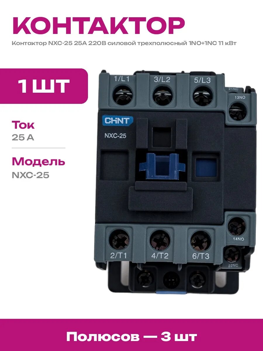 Электромагнитный контактор 3 полюса 25А 220В силовой 11кВт
