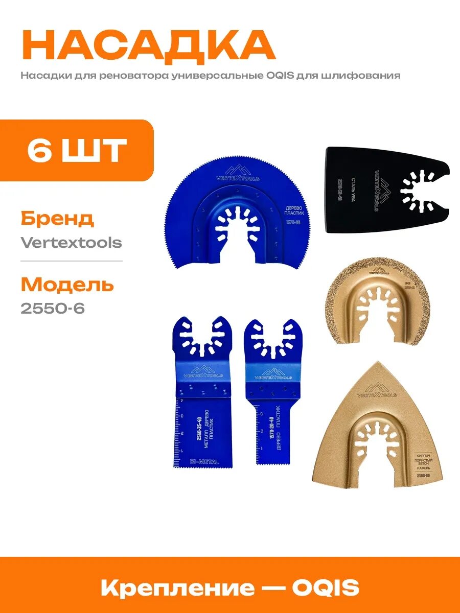 Насадки для многофункционального инструмента 6 шт OQIS