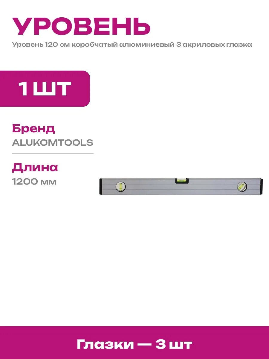 Уровень строительный 120 см 3 глазка погрешность 0.5 мм на м