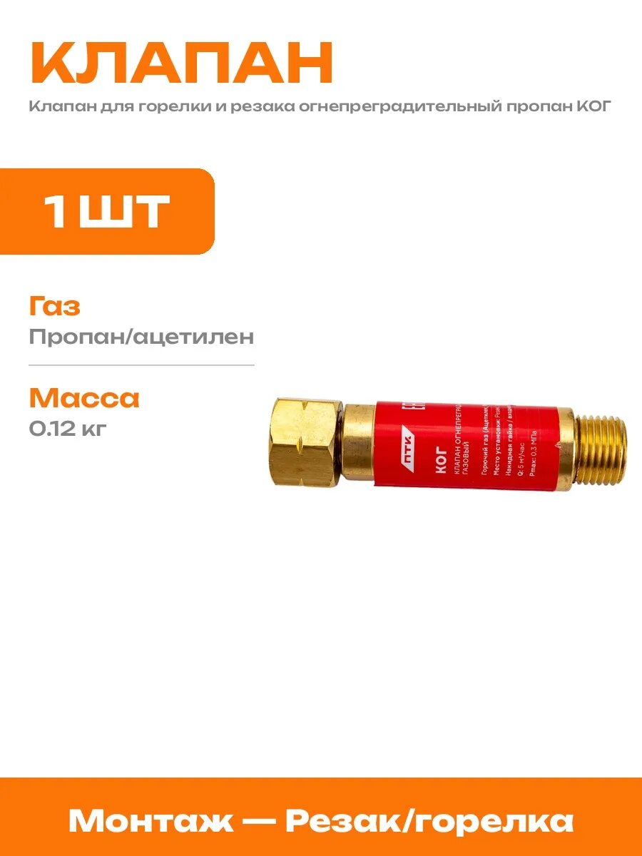 Огнепреградитель для резака газовый обратный клапан 1 шт