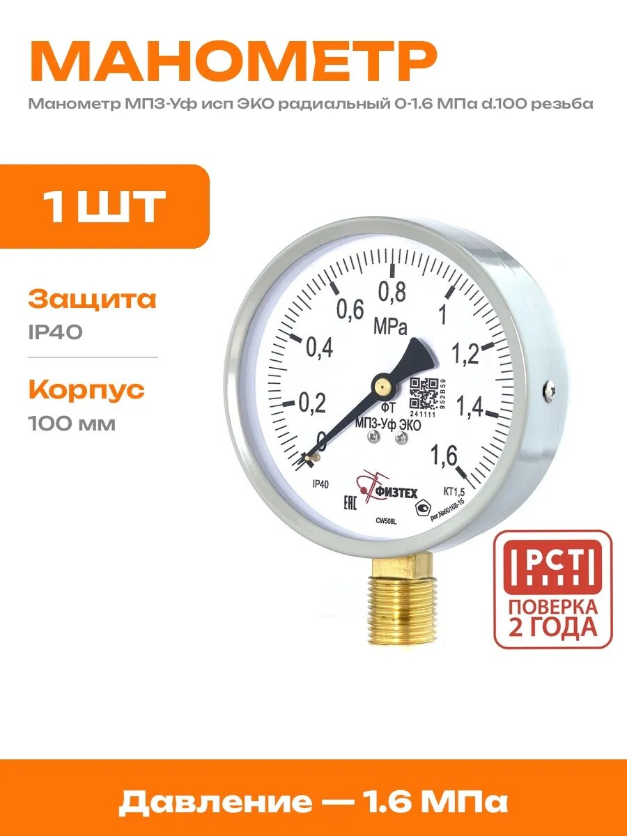 Измеритель давления 1.6 МПа манометр 100 мм радиальный