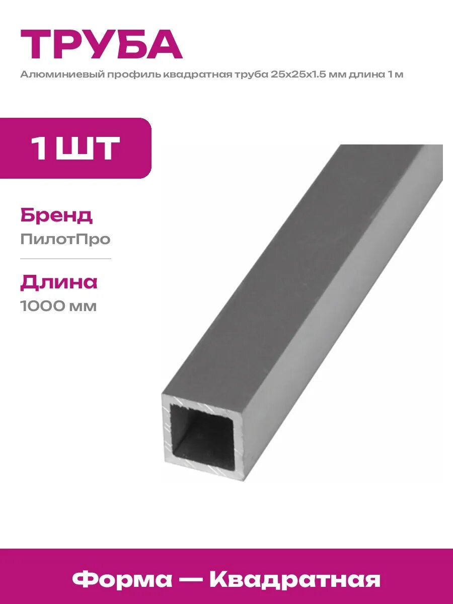 Труба алюминиевая квадратная 25х25х1.5 мм для каркаса 100 см