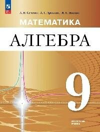 Математика. Алгебра : 9-й класс : углублённый уровень : учебное пособие (ФГОС)