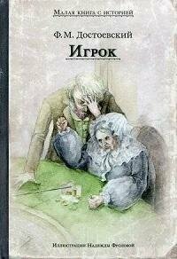 Игрок : роман (из записок молодого человека)