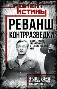 Реванш контрразведки : Второе Главное управление КГБ в геополитической игре