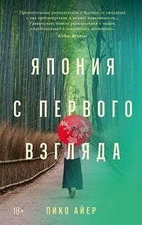Япония с первого взгляда