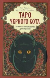 Таро черного кота : 78 карт и руководство для гадания
