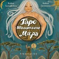 Таро Шаманского мира : 78 круглых карт и руководство