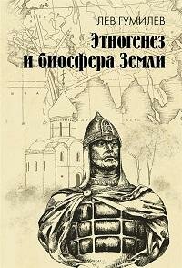 Этногенез и биосфера Земли