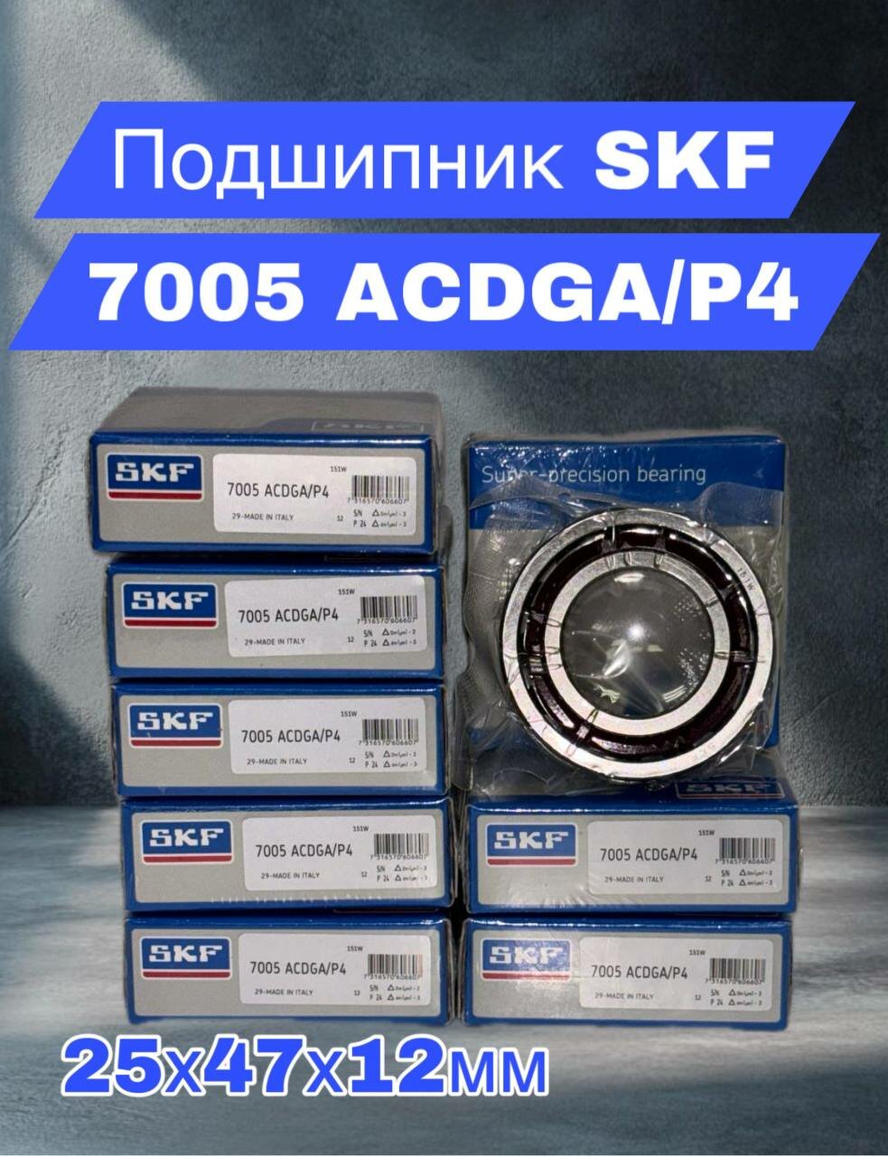 SKF подшипник радиально-упорный шариковый 7005 ACDGA/P4 25х47х12мм