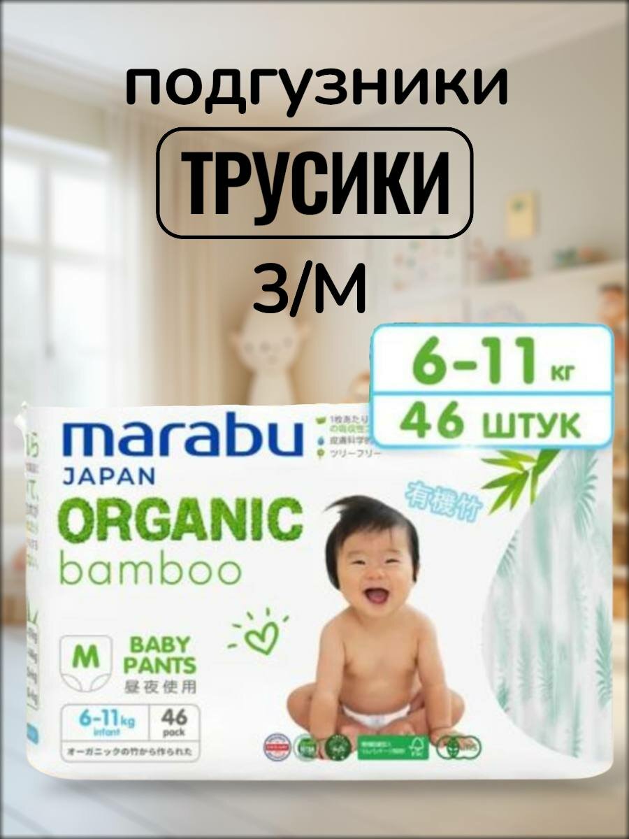 Подгузники-трусики MARABU Organic bamboo, размер M (6-11 кг), 46 шт