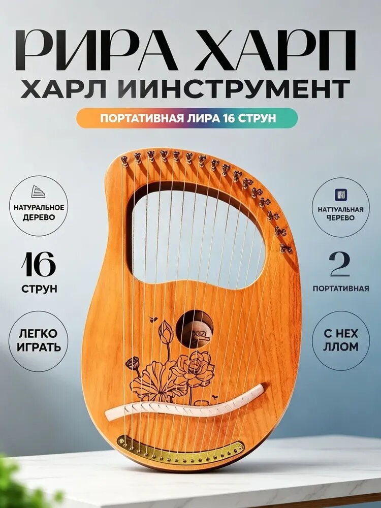 Лира 16-струнная Sola