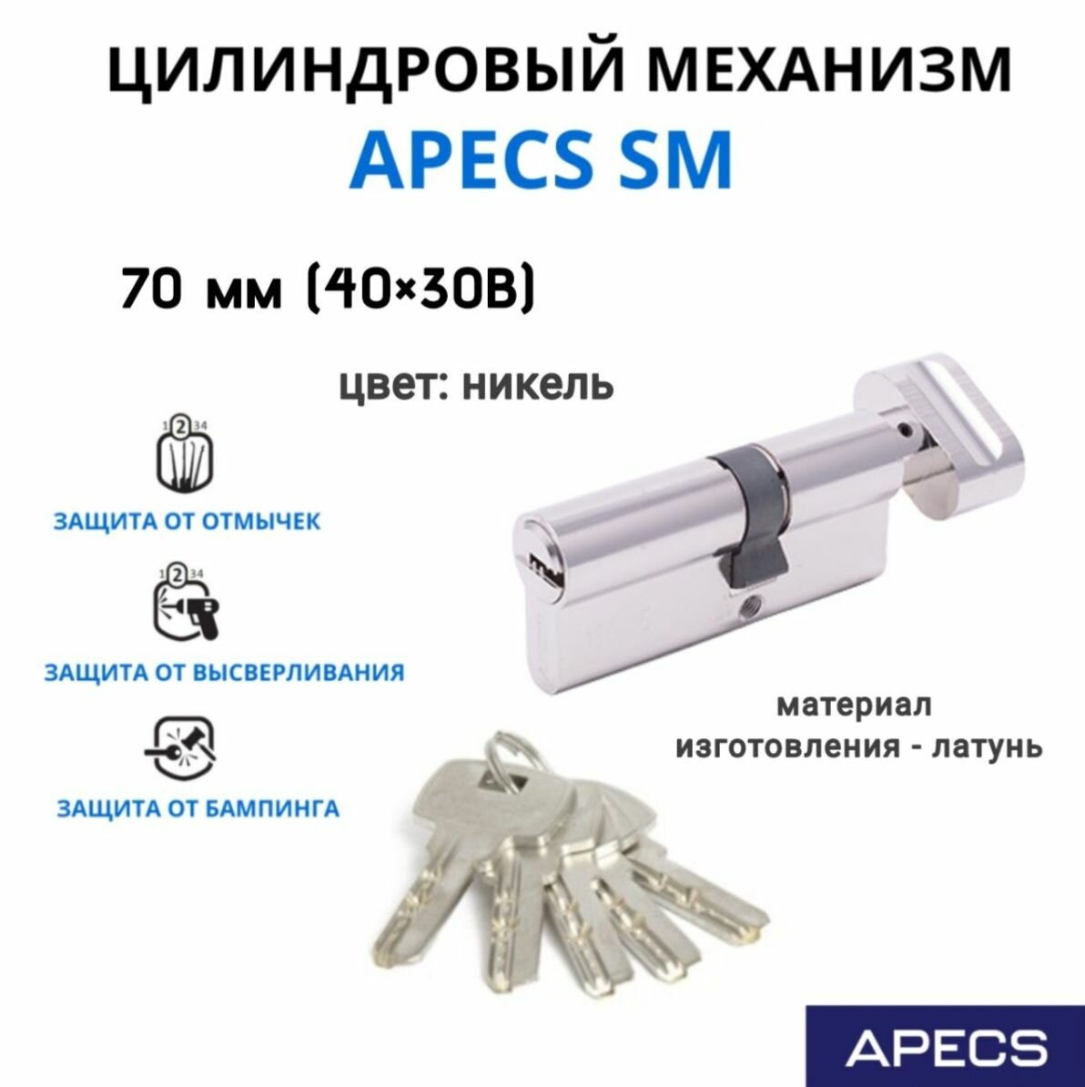 Apecs SM 70 мм (40х30С)-C-Ni, Цилиндровый механизм с вертушкой, личинка для замка