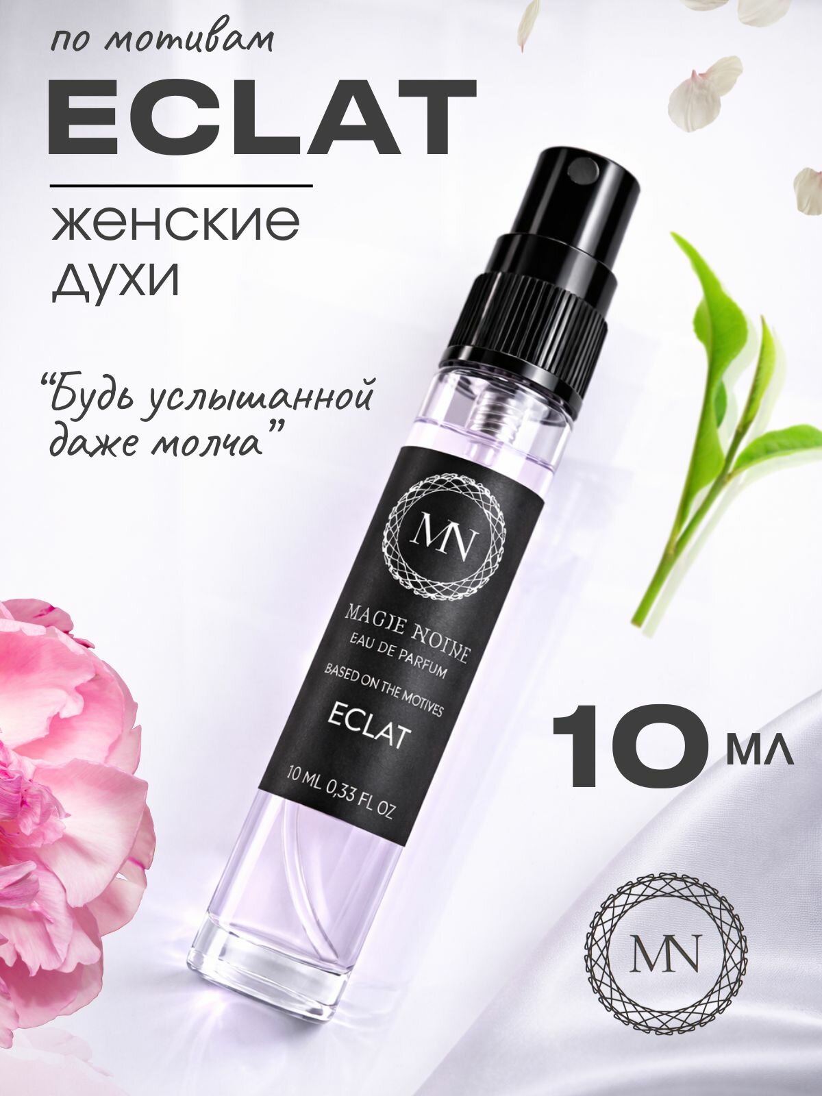 Духи женские стойкие Eclat 10 мл Парфюм Эклат