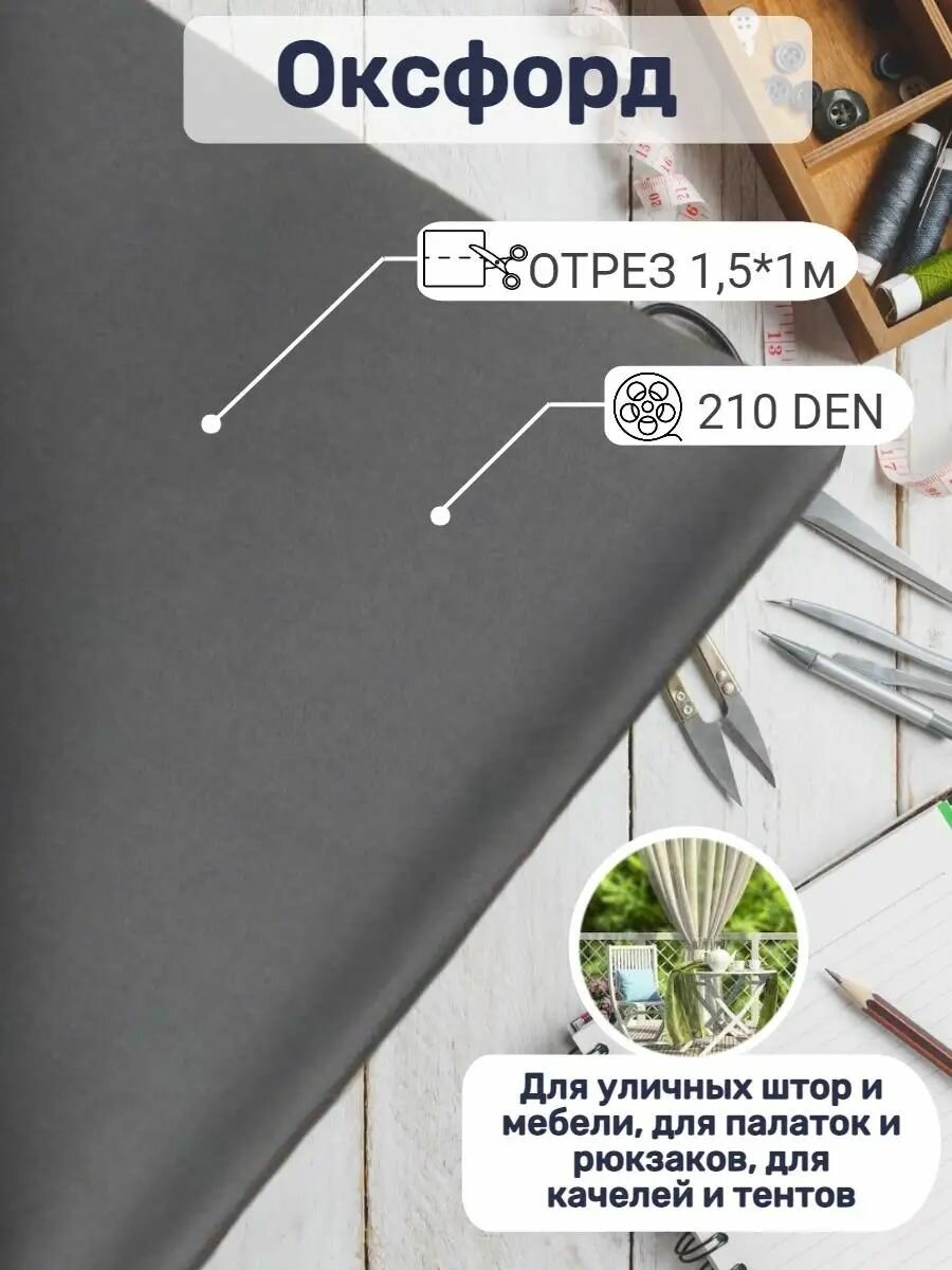 Отрез ткани Оксфорд D210, ширина 150 см. Оксфорд темно-серый 1 м